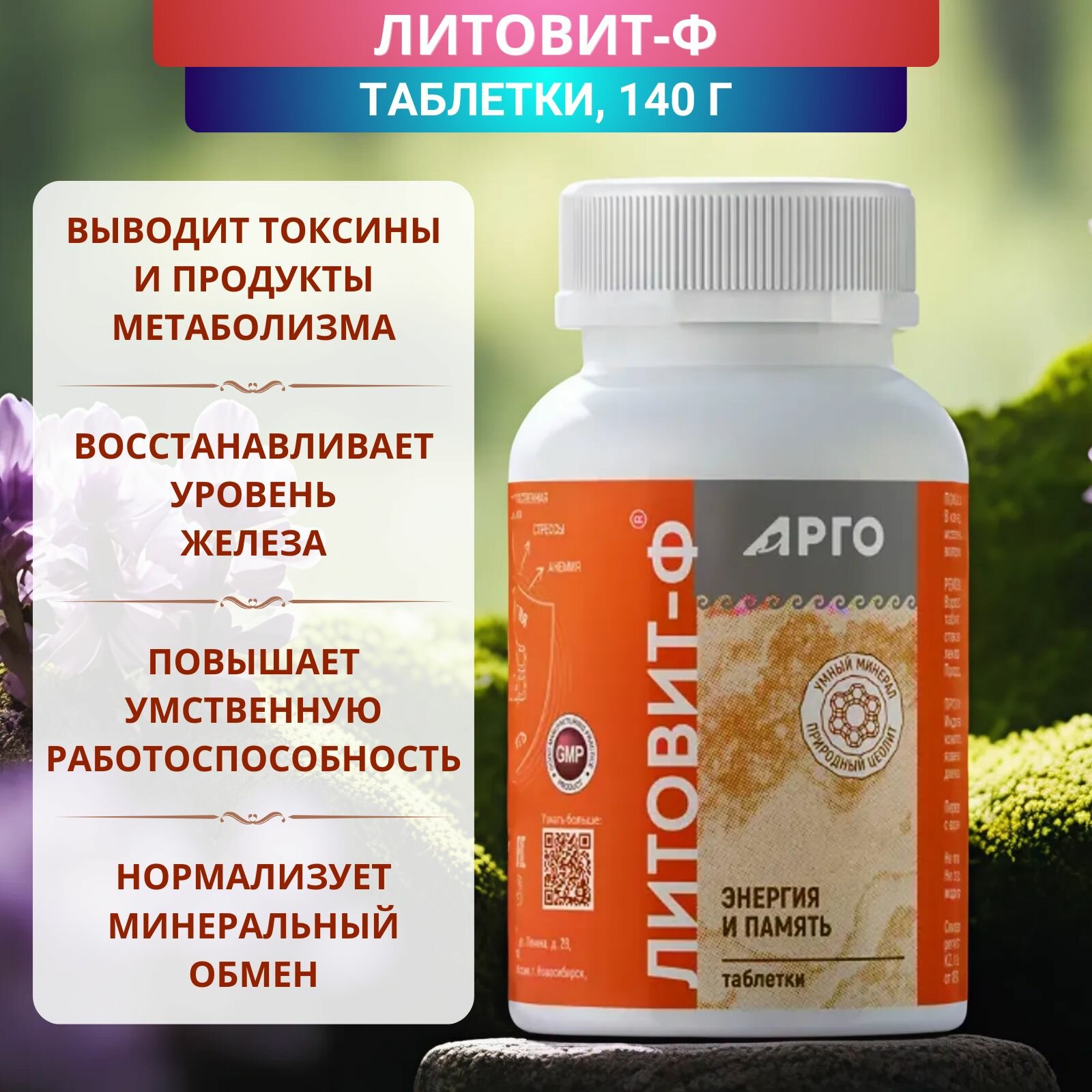 Литовит-Ф в таблетках для повышения работоспособности и выносливости, 140 г