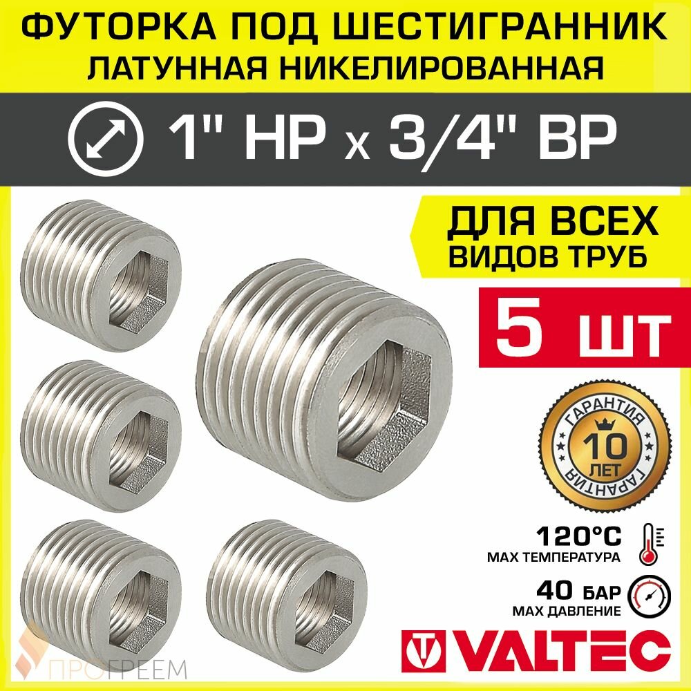 5 шт - Футорка под шестигранник 1" х 3/4" VALTEC / Резьбовой фитинг для монтажа соединений трубопровода систем отопления и водоснабжения, арт. VTr.660. N.0405