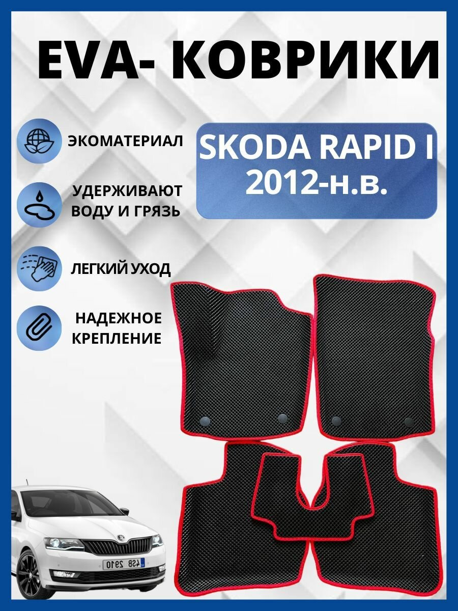 Автомобильные коврики EVA (С бортами) для SKODA RAPID / шкода рапид