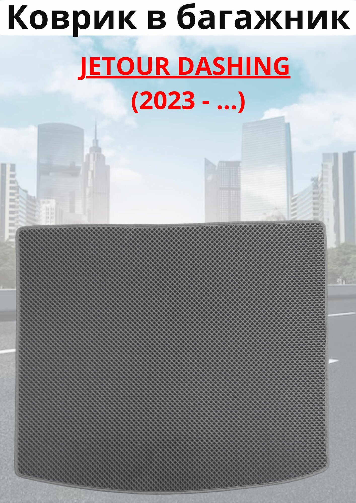 Jetour Dashing / Джетур Дашинг / 2022 -н. в. Коврик в багажник.