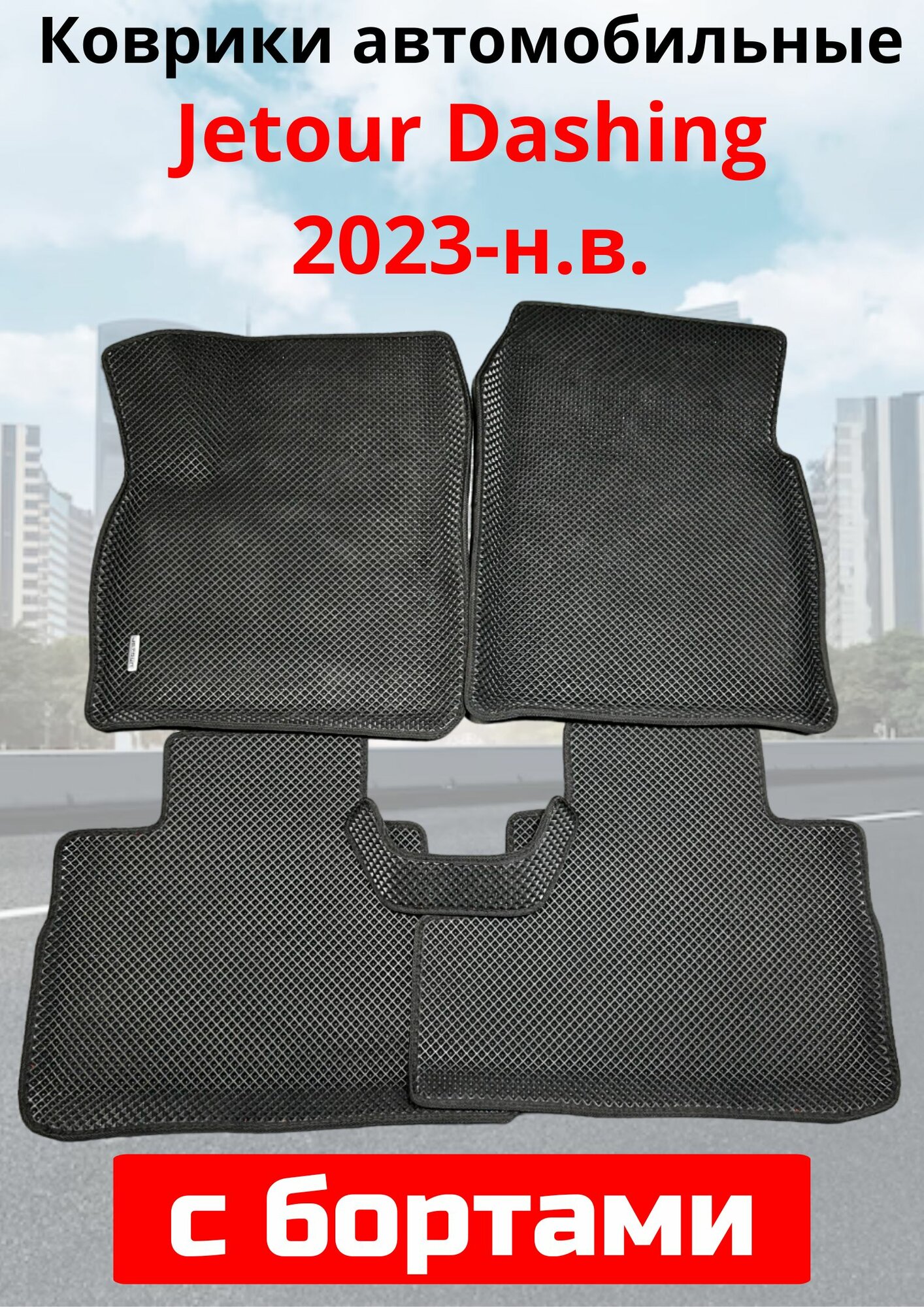 Jetour Dashing / Джетур Дашинг / 2022 - н. в. Автомобильные коврики (автоковрики) ЭВА / EVA / ЕВА