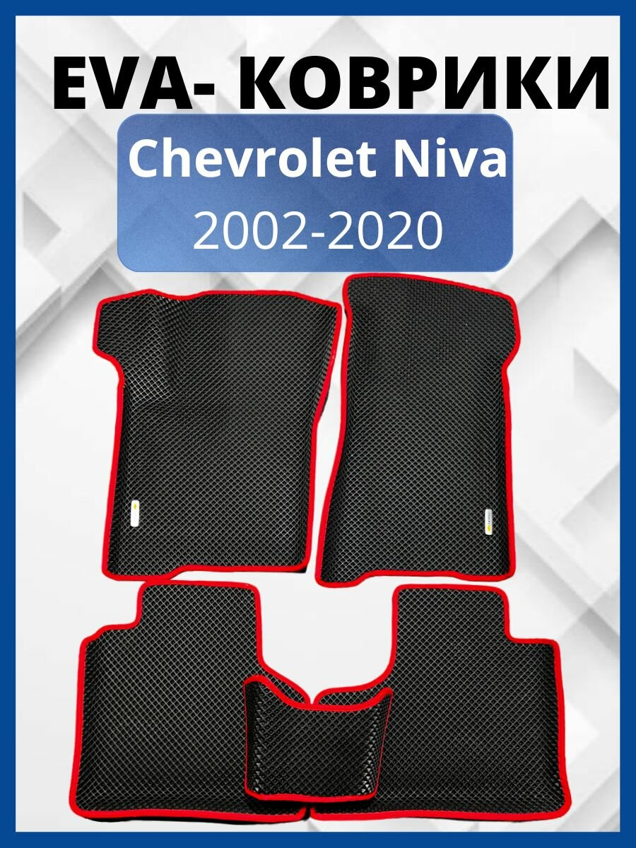 Chevrolet Niva шевролет нива 2002-2020 коврики автомобильные с бортами ЭВА EVA