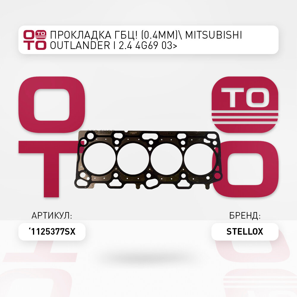 Прокладка ГБЦ ( 0.4mm ) \ Mitsubishi ( Митсубиси ) ( Митсубиши / Митсубиси ) Outlander ( Оутлендер ) ( Оутлендер ) I 2.4 4G69 03 STELLOX 1125377SX, 1125377_SX, 11-25377-SX