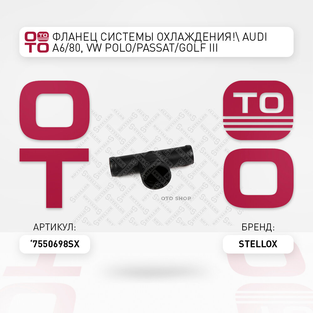 Фланец системы охлаждения \ Audi ( Ауди ) ( Ауди ) A6 / 80 , VW Polo ( Поло ) ( Поло ) / Passat ( Пассат ) ( Пассат ) / Golf ( Гольф ) ( Гольф ) III STELLOX 7550698SX