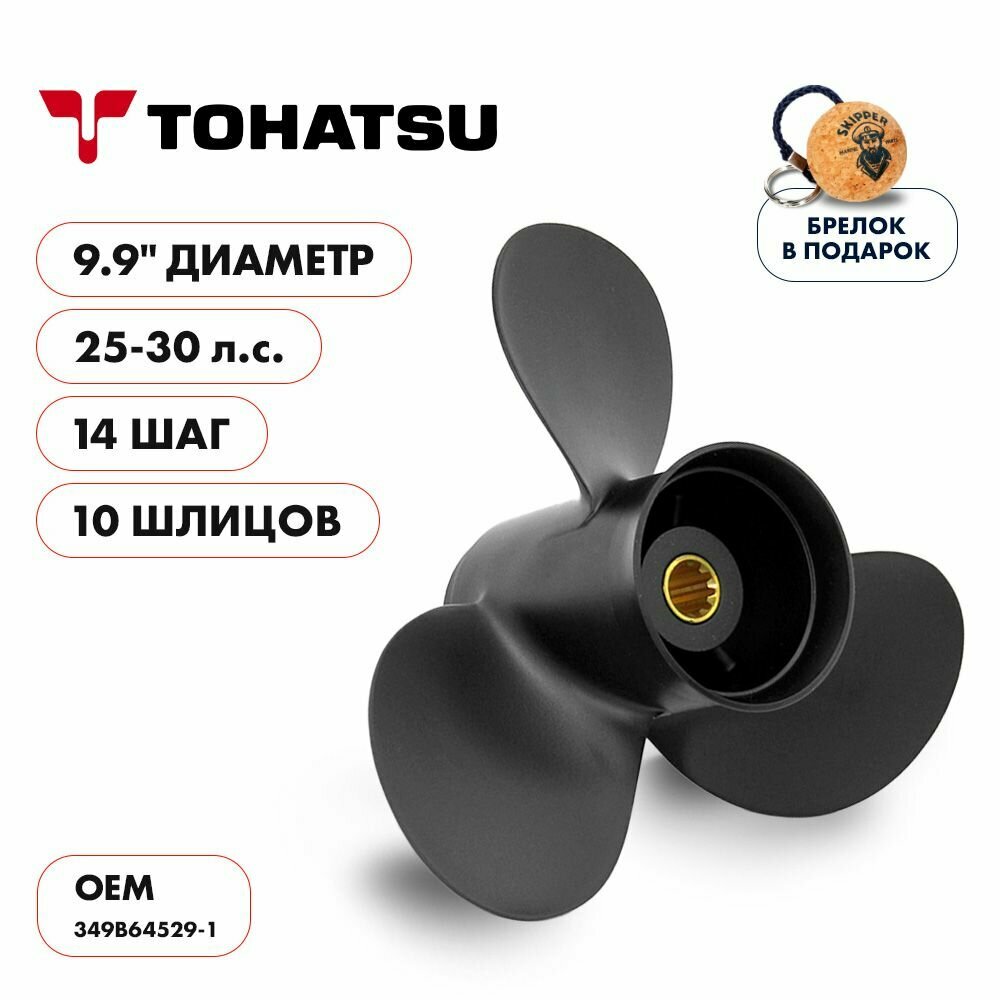Гребной винт Skipper для TOHATSU 25-30, 3x9-7/8x14 шаг
