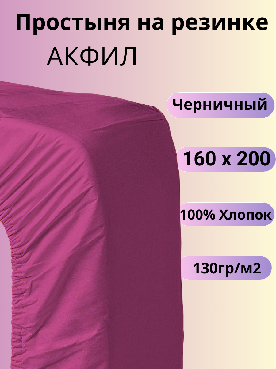 Простыня на резинке 160х200 Belashoff "акфил" цвет черничный хлопок 100%