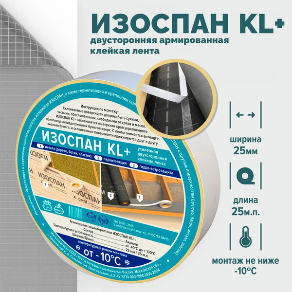 Изоспан KL+ усиленная двухсторонняя клейкая лента