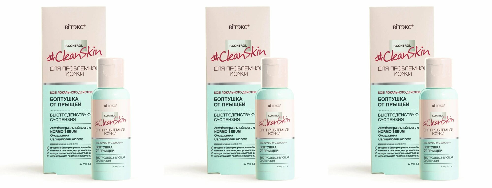 Суспензия Vitex для проблемной кожи Clean Skin быстродействующая болтушка от прыщей, 50 мл, 3 шт