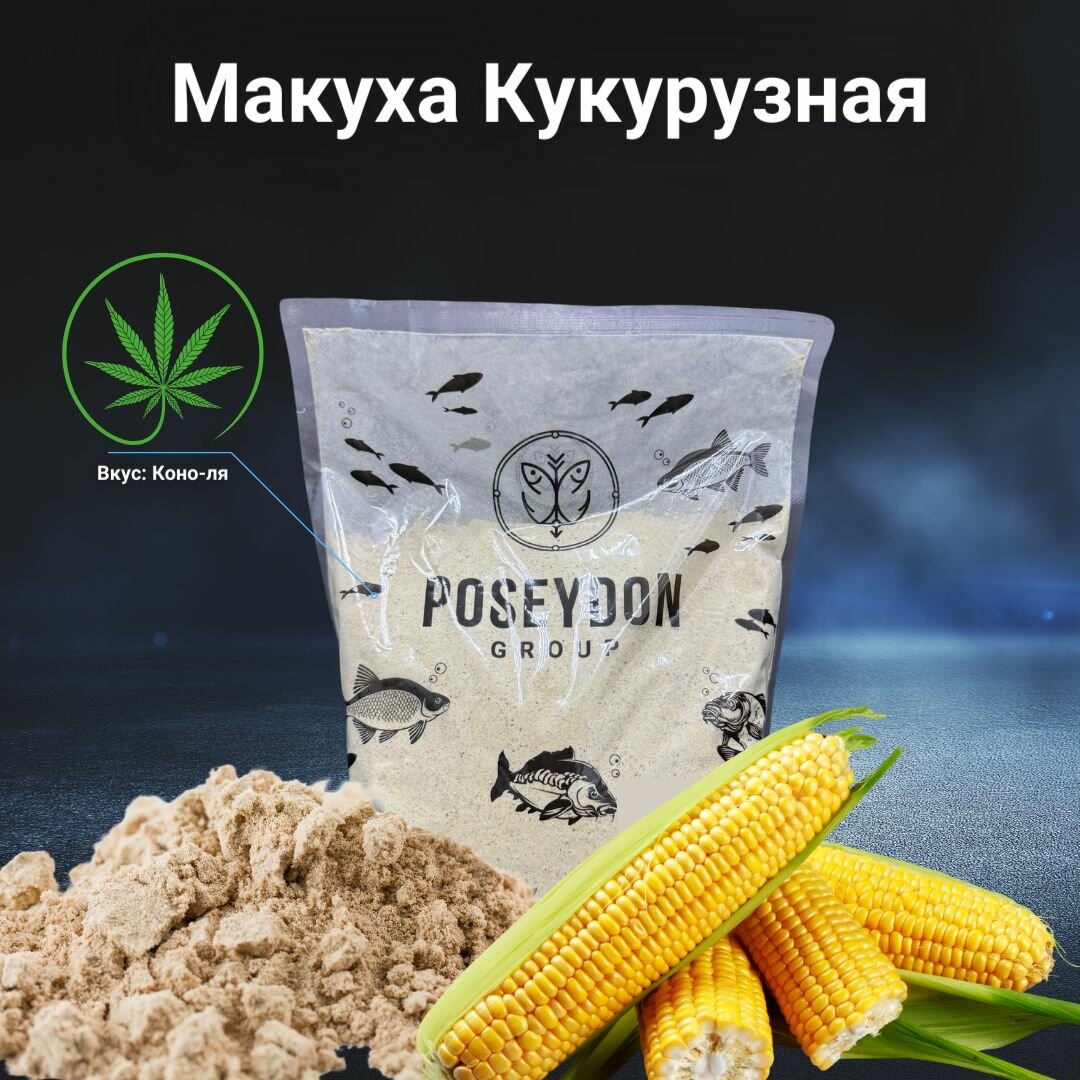 Макуха кукурузная для рыбалки прикормка для рыбы POSEYDON GROUP вес 1000 грамм вкус кон-я