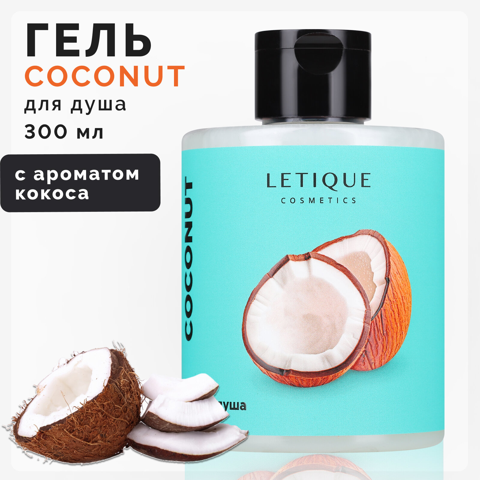 Гель для душа Letique Cosmetics, кокосовый, 300 мл