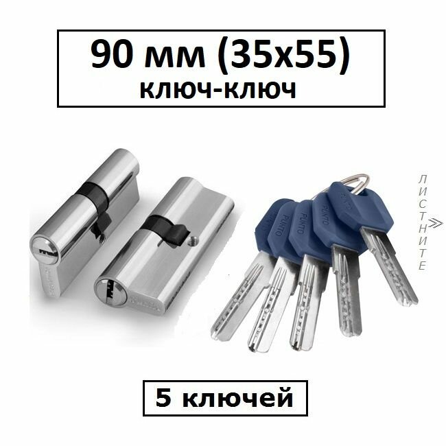 Личинка замка 90 мм (35х55) с перфоключами хром А200 цилиндровый механизм Punto