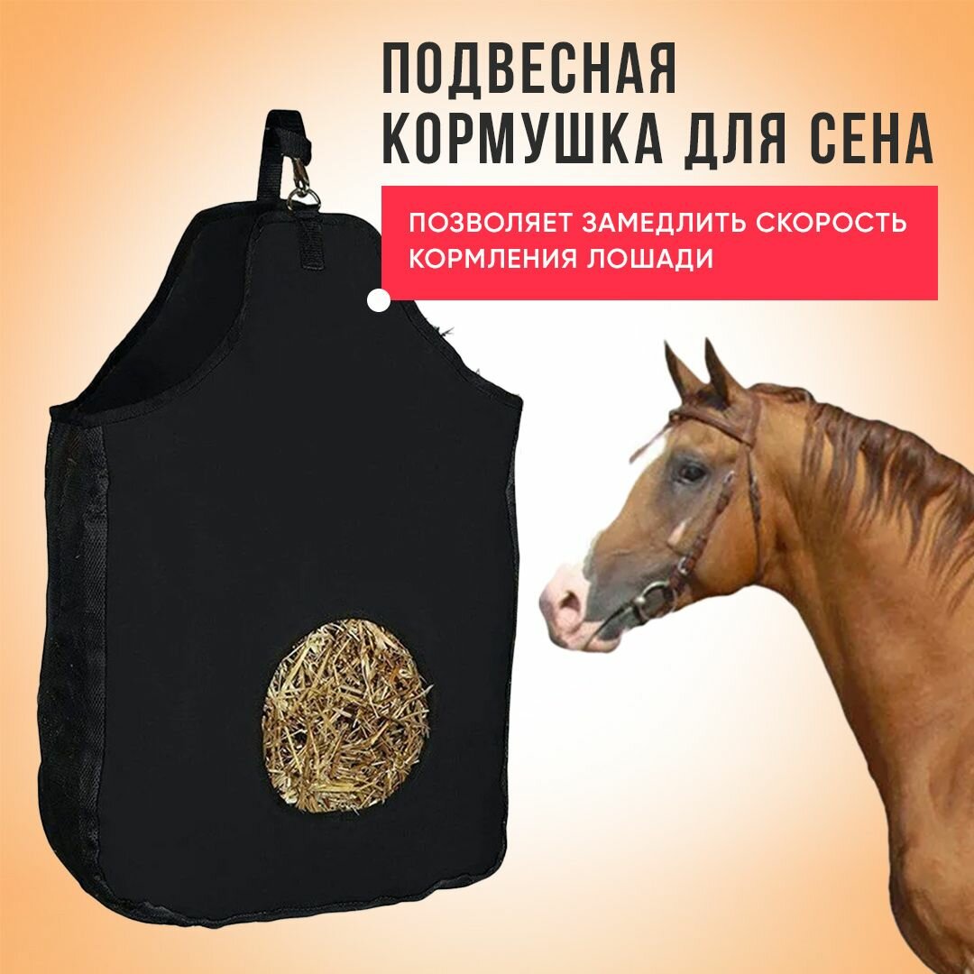 Рептух для лошади, подвесная кормушка для сена