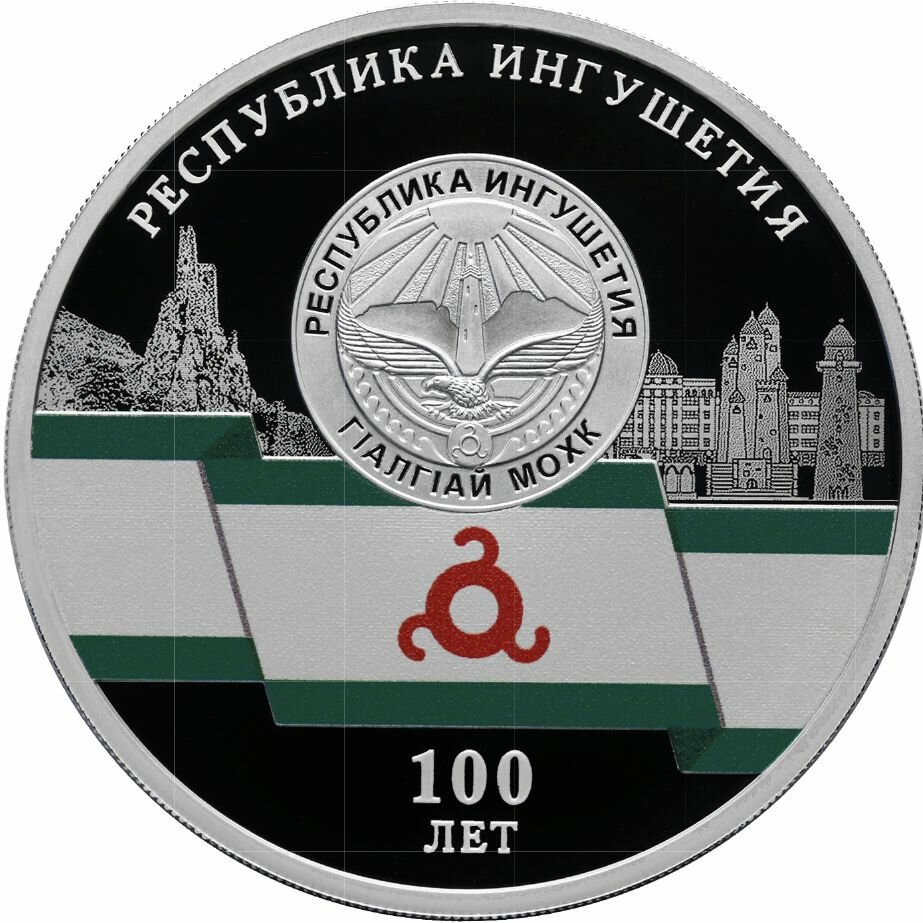 Монета серебряная 3 рубля 2024 г. 100 лет образования Республики Ингушетия