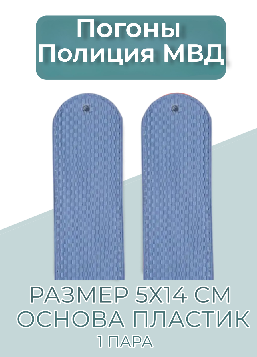 Погоны Полиция МВД голубые (пластик)