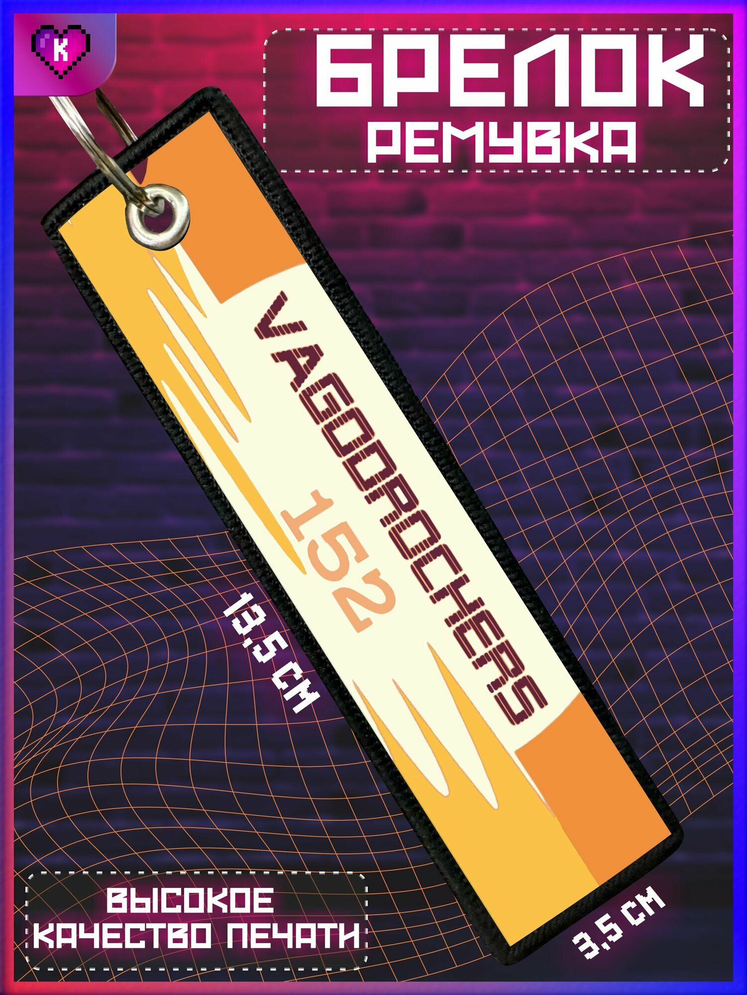 Брелок