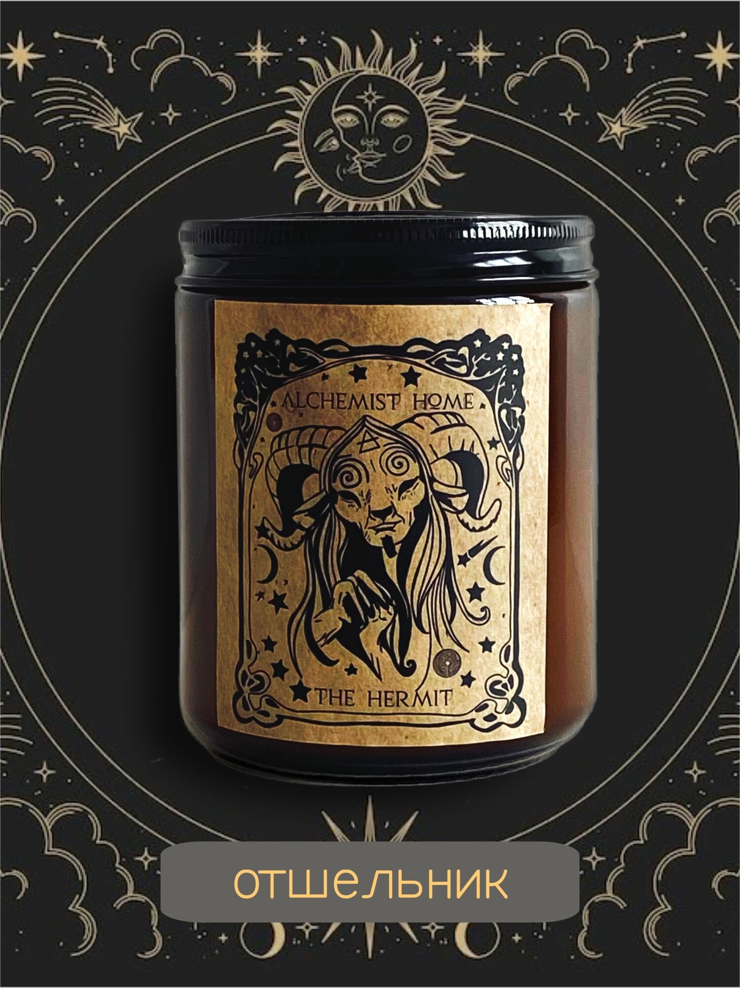 Свеча ароматическая в стекле "Страшные сказки" отшельник таро магическая свеча 250 мл