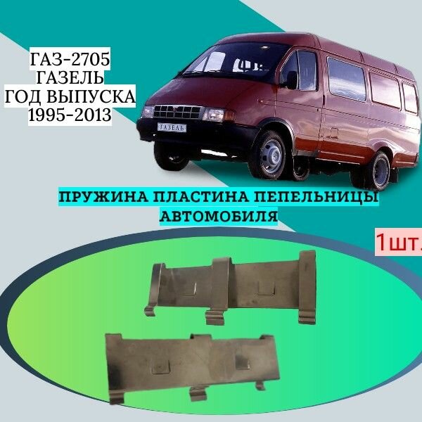 Пружина пластина пепельницы автомобиля ГАЗ-2705 ГАЗель; Год выпуска 1995-2013