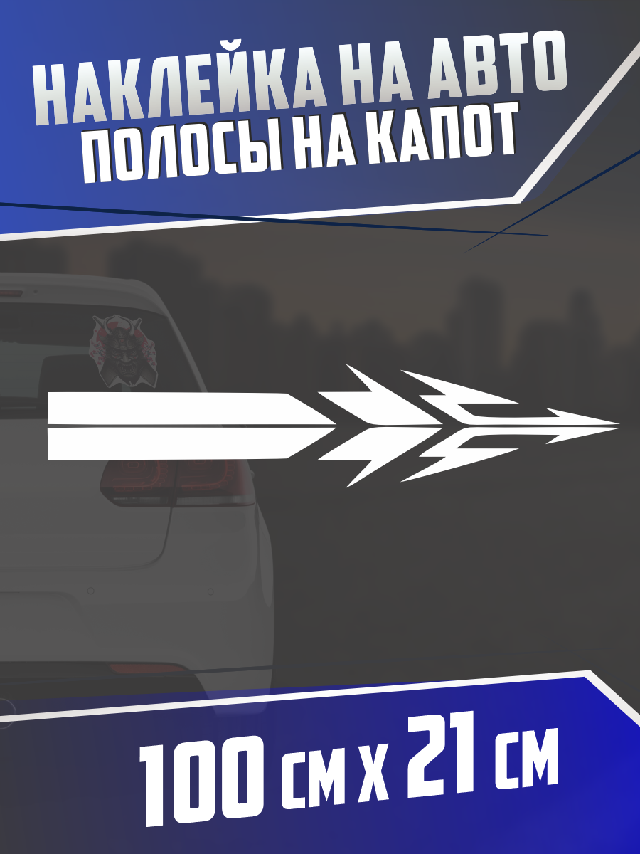 Наклейка на авто Полосы на капот