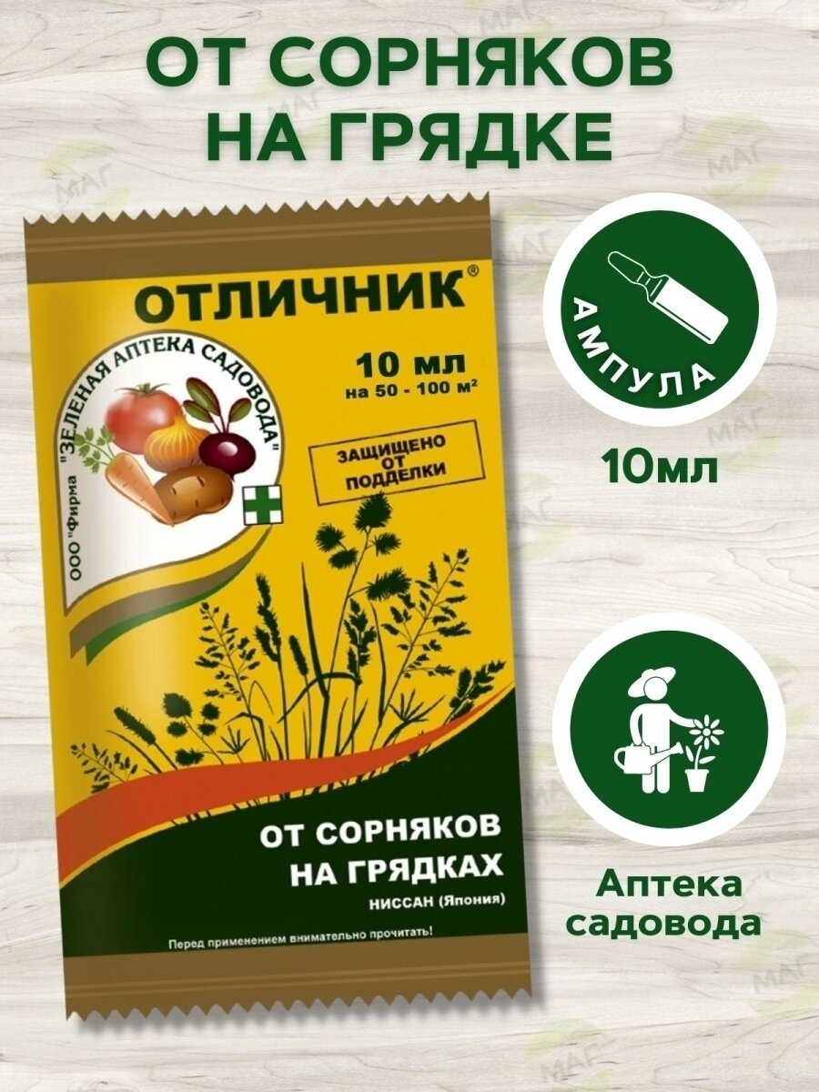 Средство от сорняков Отличник 10мл