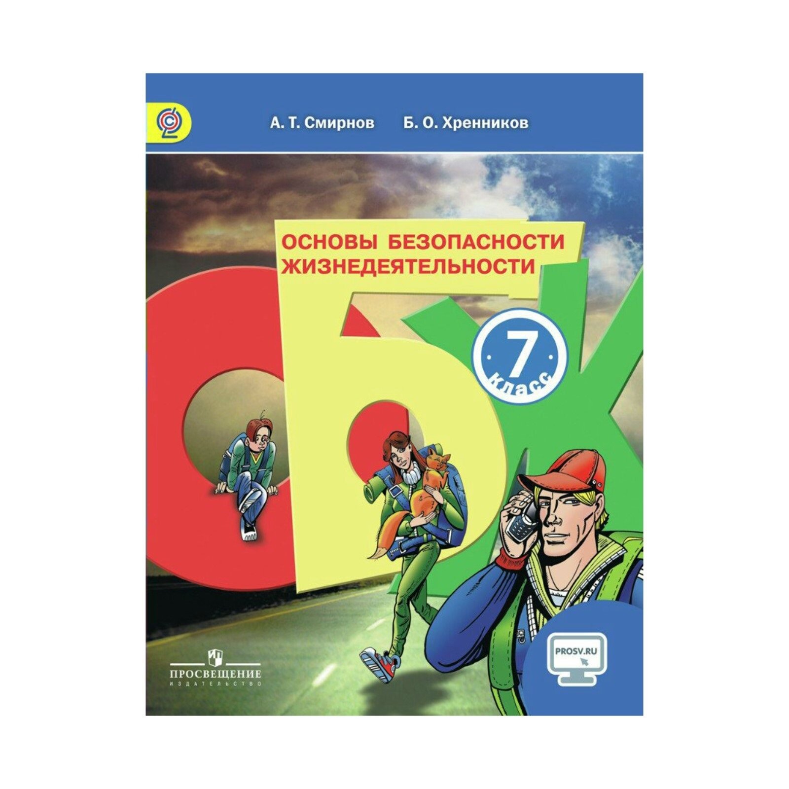 Смирнов А. Т, Хренников Б. "Основы безопасности жизнедеятельности. 7 класс. Учебник" Просвещение 2019