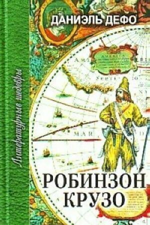 Робинзон Крузо.