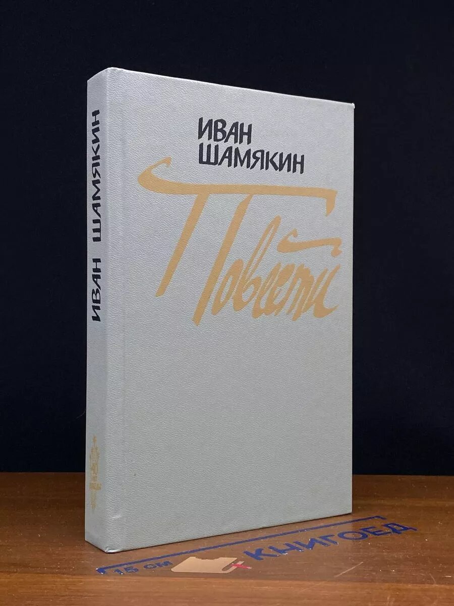 Книга. Иван Шамякин. Повести 1985 (2040407272271)