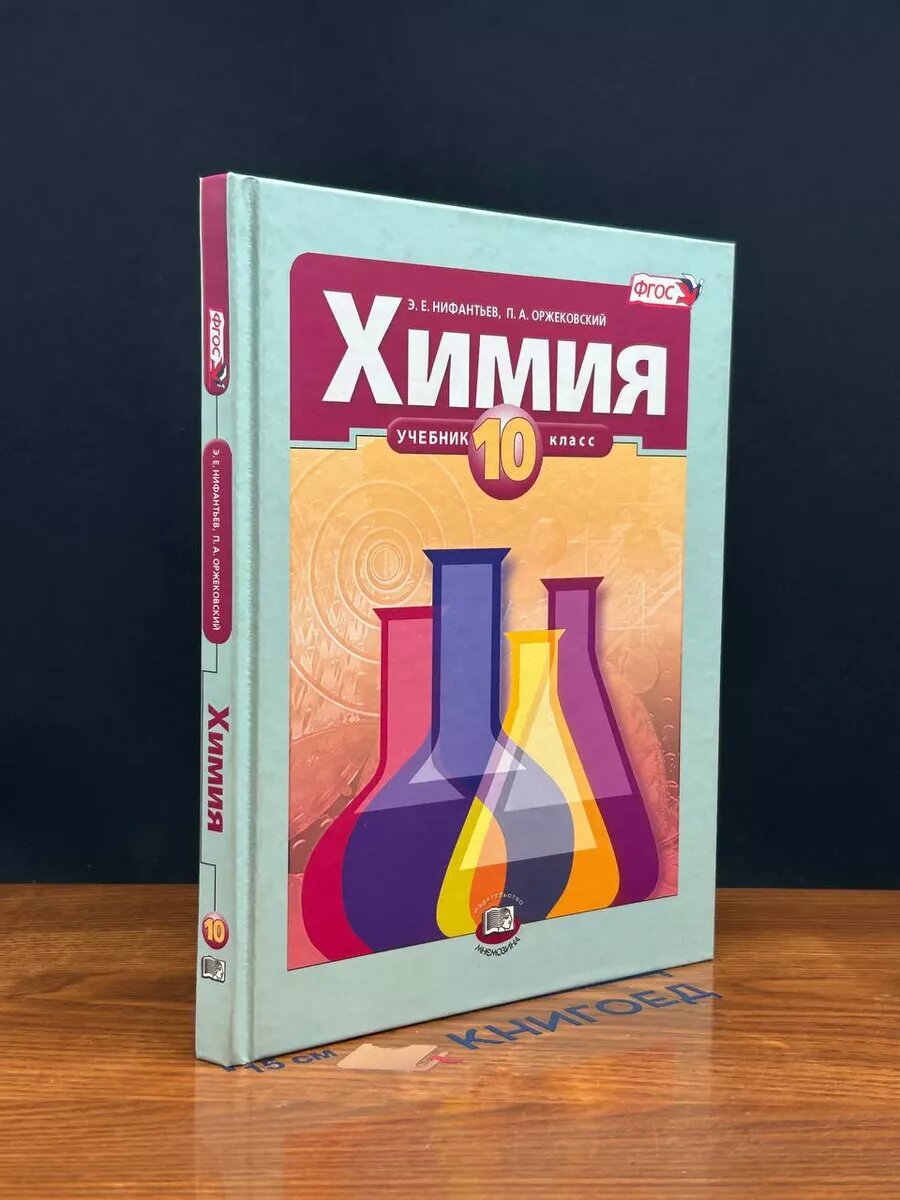 Книга. Химия. 10 класс 2019 (2040535983292)