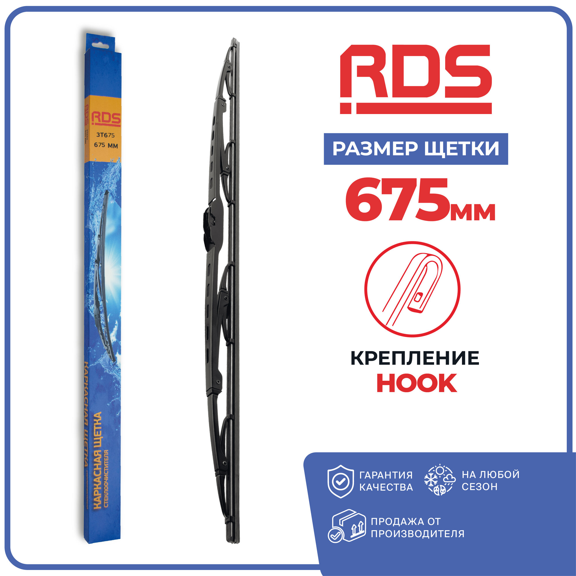 675 мм. Крепление Hook. Каркасная щетка стеклоочистителя RD5 дворник