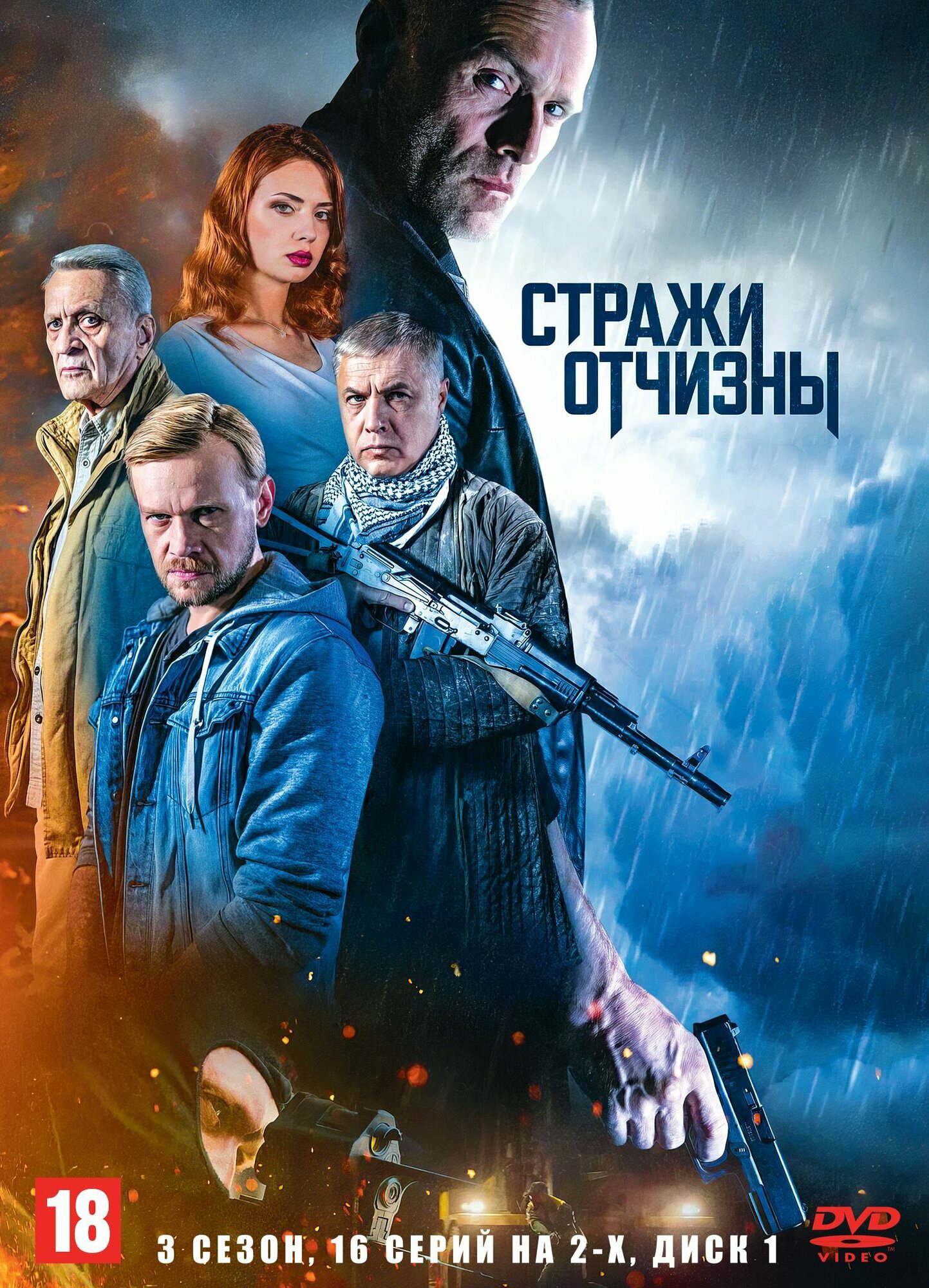 Стражи Отчизны (3 сезон) на двух дисках (Россия, 2024, полная версия, 16 серий)