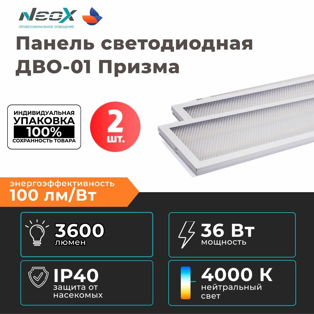 Панель светодиодная встраиваемая ДВО-01 3640-ПРИЗМА 36 Вт 230В 4000K 3600Лм 180х1195х19мм NEOX