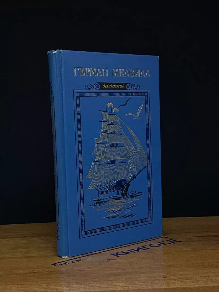Книга. Герман Мелвилл. Повести 1977 (2040693395081)