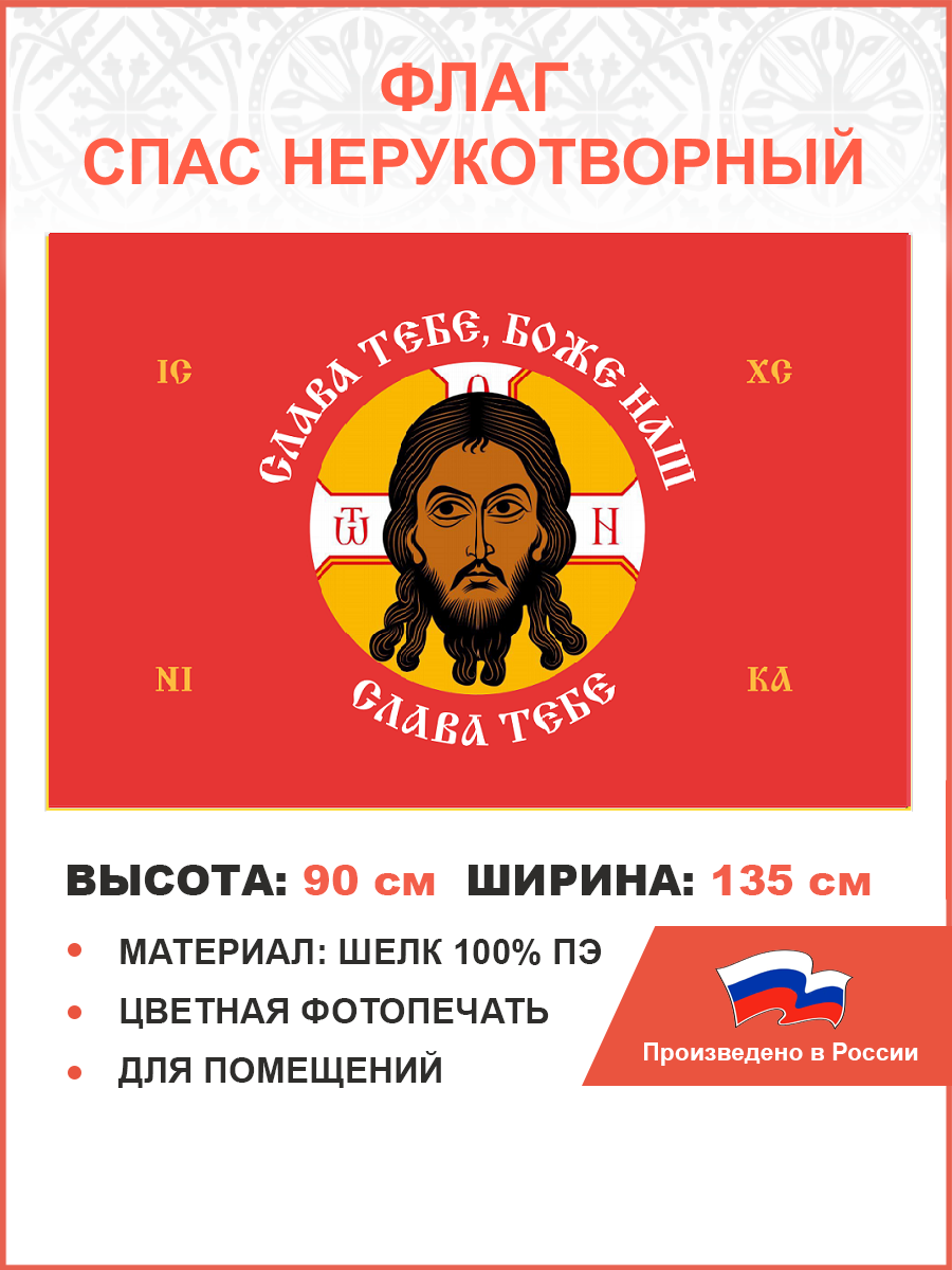 Флаг 203 Спас Нерукотворный Слава Тебе Боже наш на красном 90х135 материал шелк для помещений