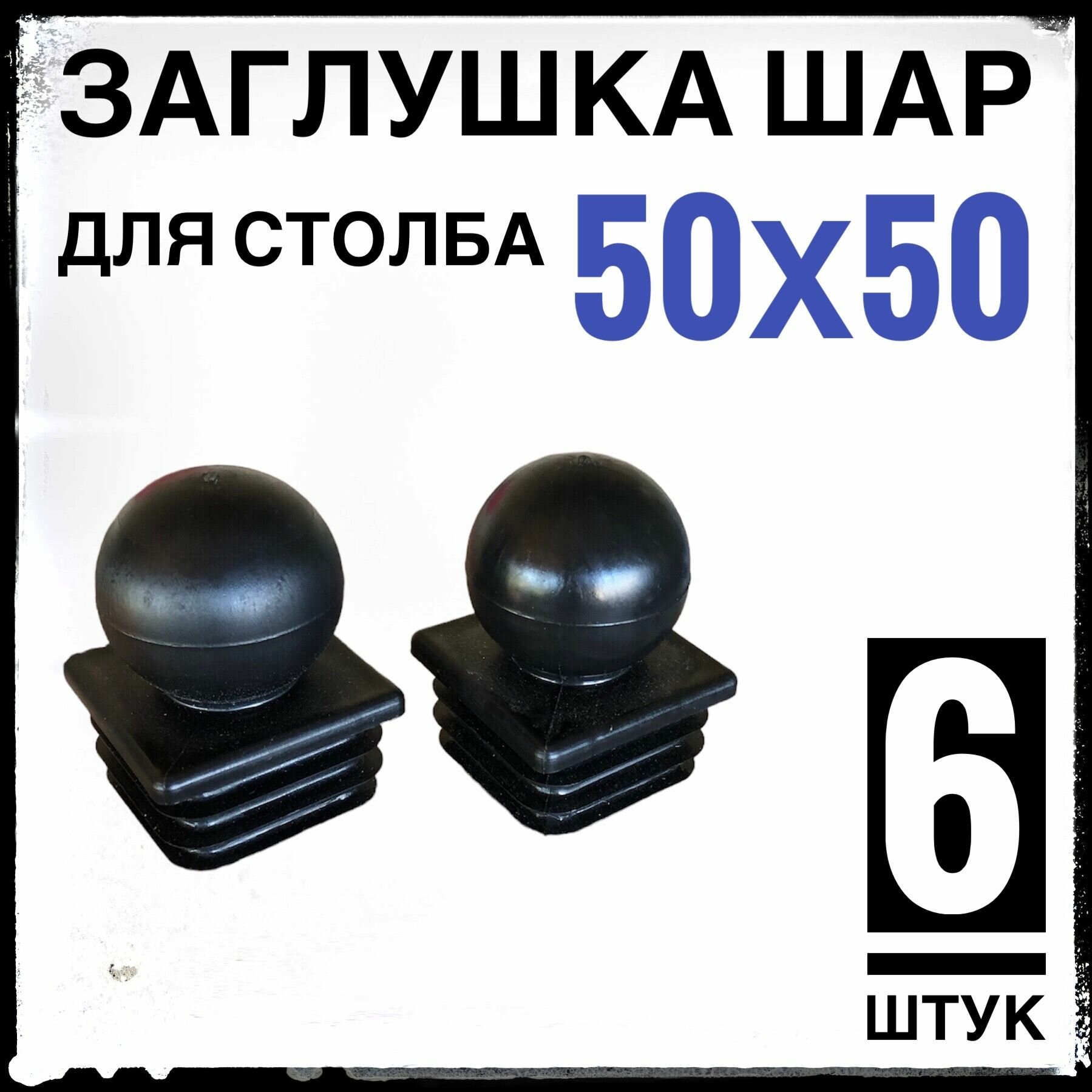 Заглушка ШАР 6 штук на столб 50Х50