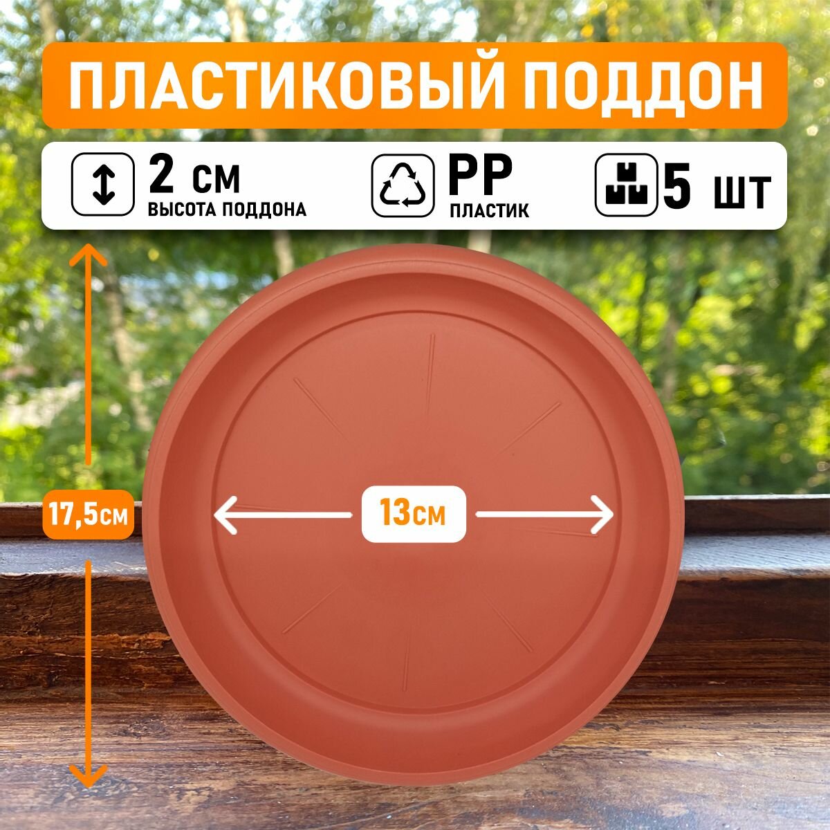 Поддон для горшков круглый внутренний диаметр 13 см, внешний 17,5 см для горшков 1-3л, цвет коричневый, 5шт