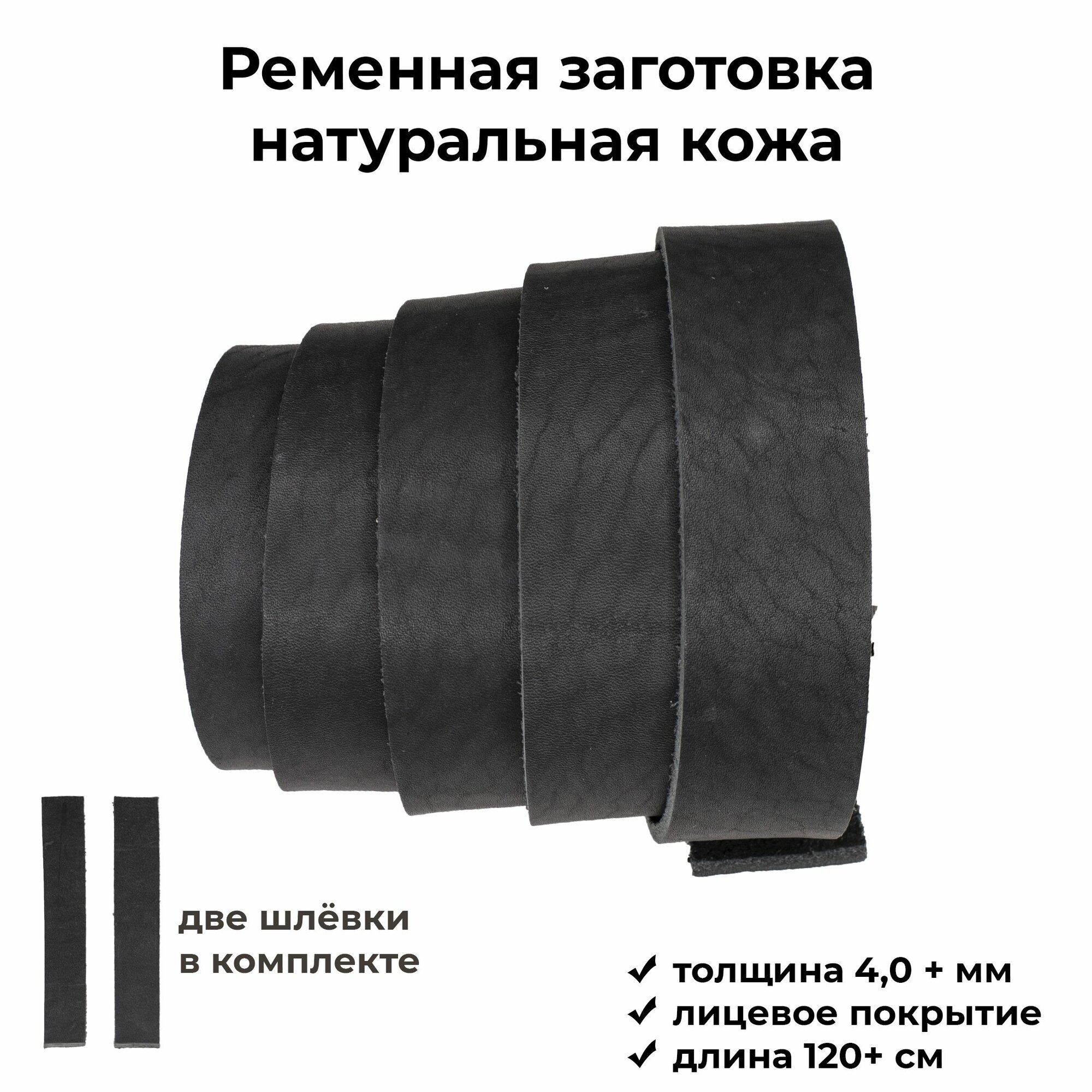 Ременная заготовка, графит цвет, натуральная кожа, толщина 4,0-4,5мм, ширина 40мм, длина 120 см