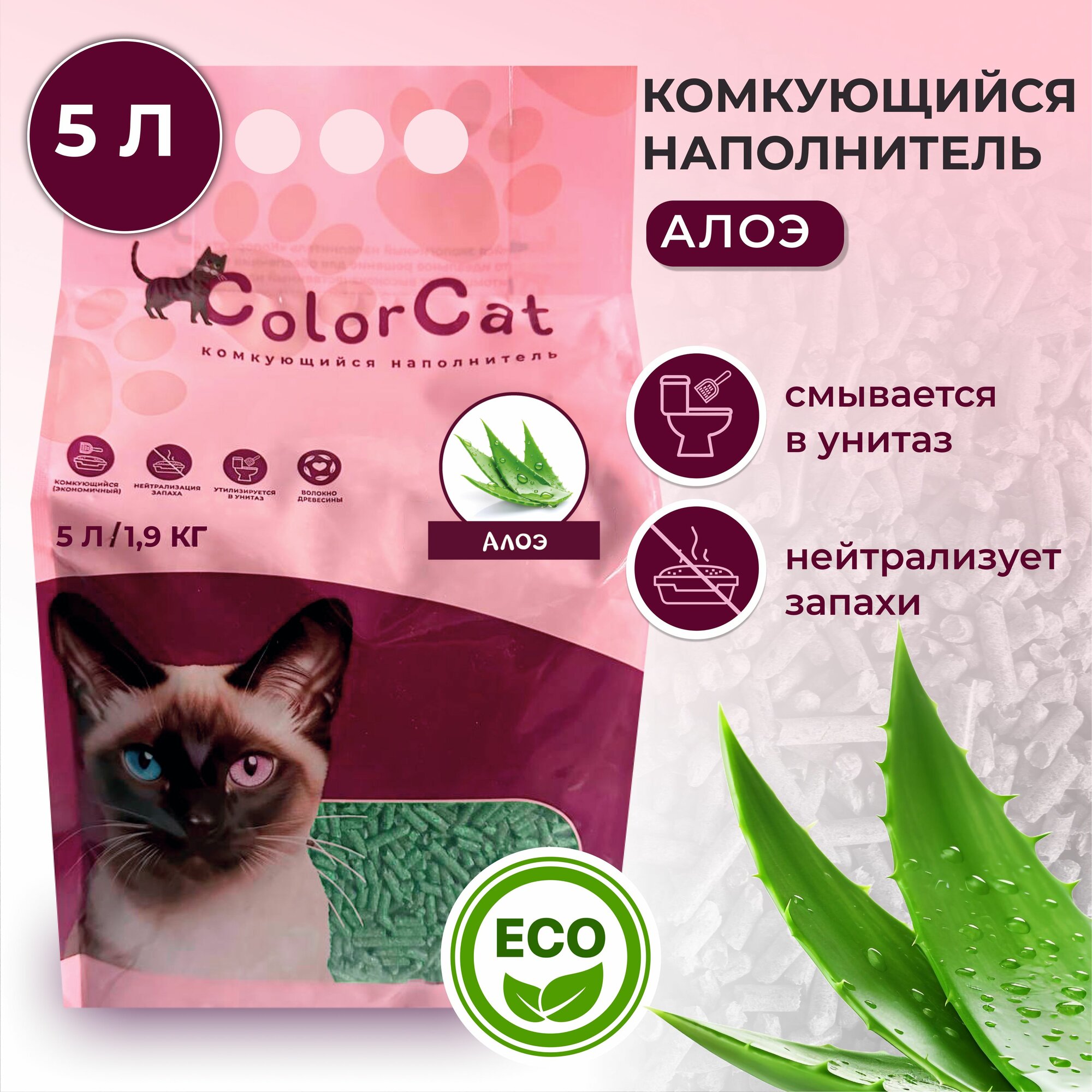 Комкующийся наполнитель для кошачьего туалета 5 литров алоэ COLOR CAT