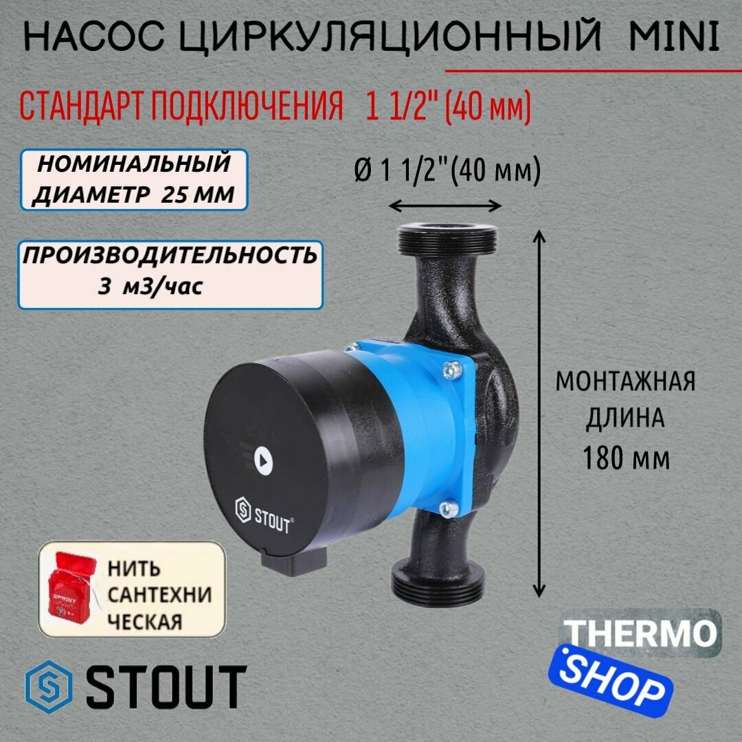 Насос циркуляционный mini 25/40-180 STOUT SPC-0002-2540180