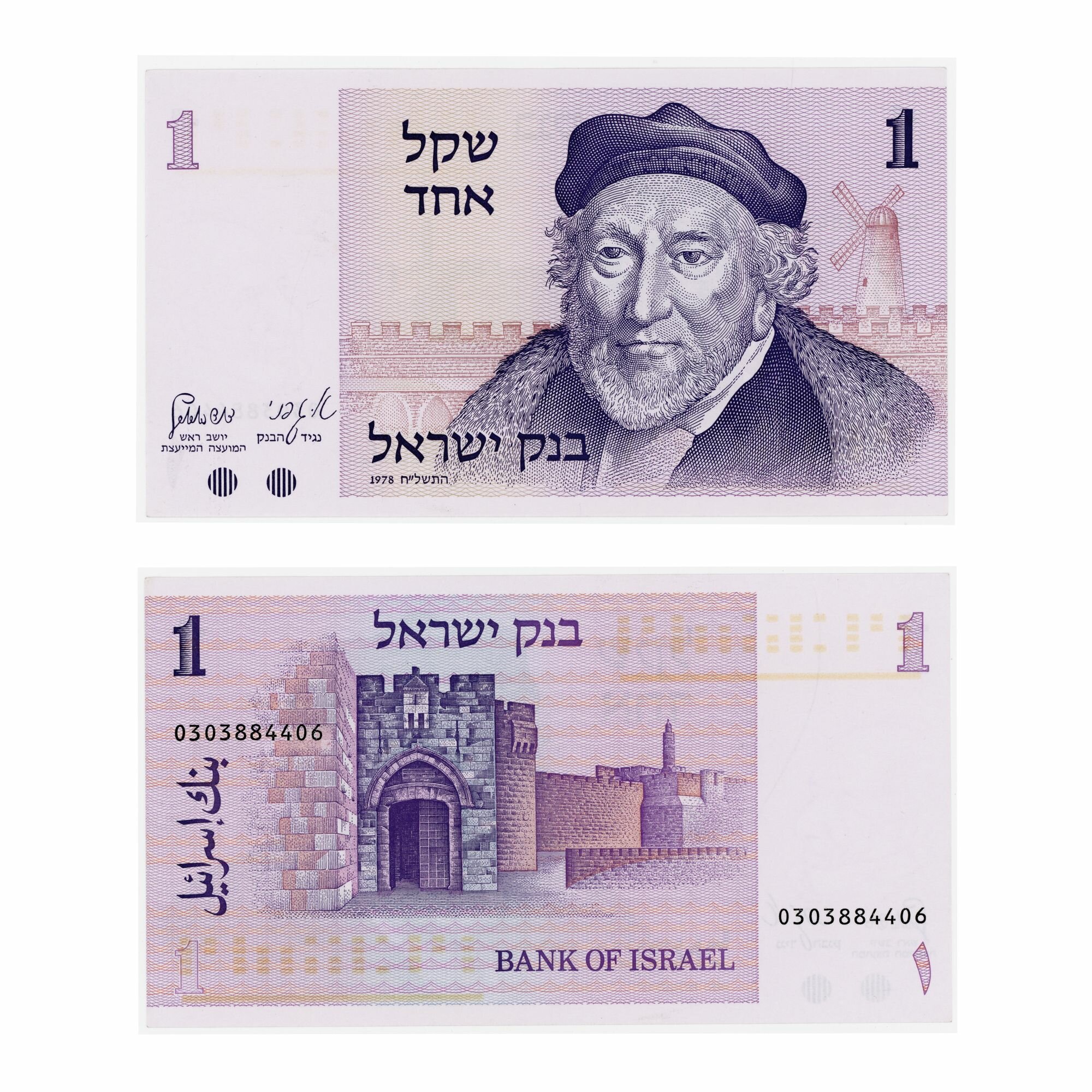 Банкнота Израиль 1 шекель 1978 год (aUNC) Pick-43 / Мозес Монтефиоре