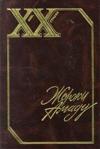 Дона Флор и два ее мужа. Тереза Батиста, уставшая воевать
