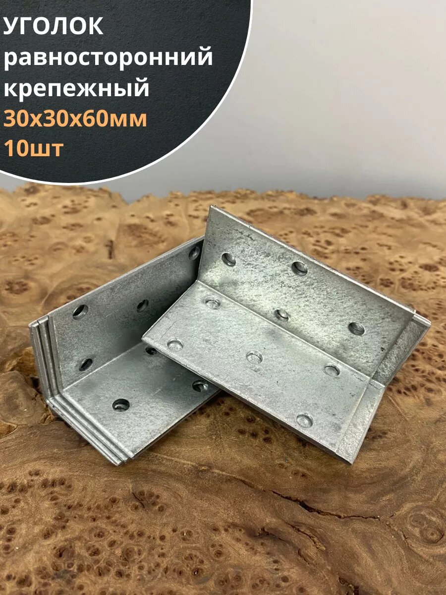 Крепежный равносторонний уголок 30х30х60 ОЦ, 10 шт.