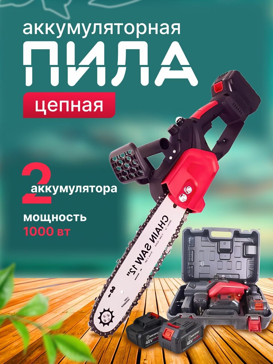 12-дюймовая цепная пила портативная бесщеточная 2 АКБ с защитой