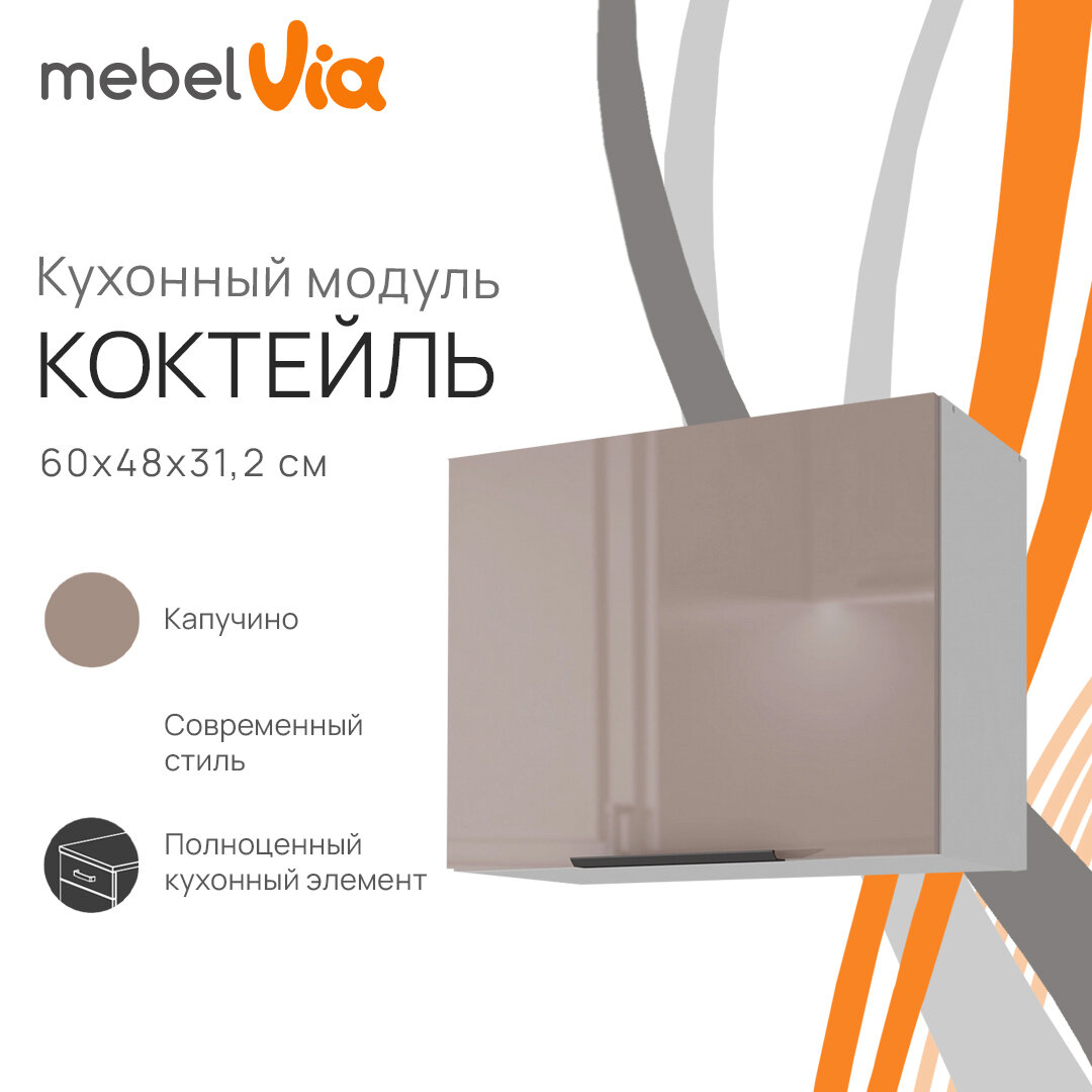Кухонный модуль навесной под вытяжку 60 х 48 см Коктель, фасад капучино глянец, корпус белый ЛДСП, MebelVia