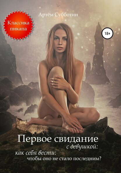 Первое свидание с девушкой: как себя вести, чтобы оно не стало последним? [Цифровая книга]
