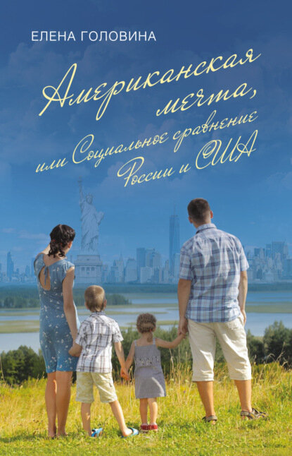 Американская мечта, или Социальное сравнение России и США [Цифровая книга]