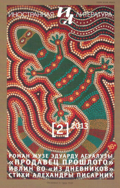 Иностранная литература №02/2013 [Цифровая книга]