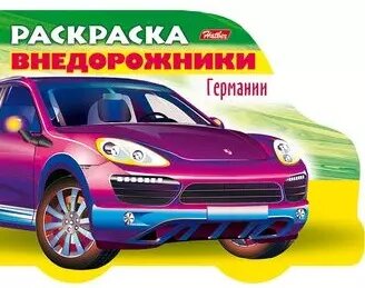 Раскраска Автомобили Германии (Внедорожники). Выпуск 4