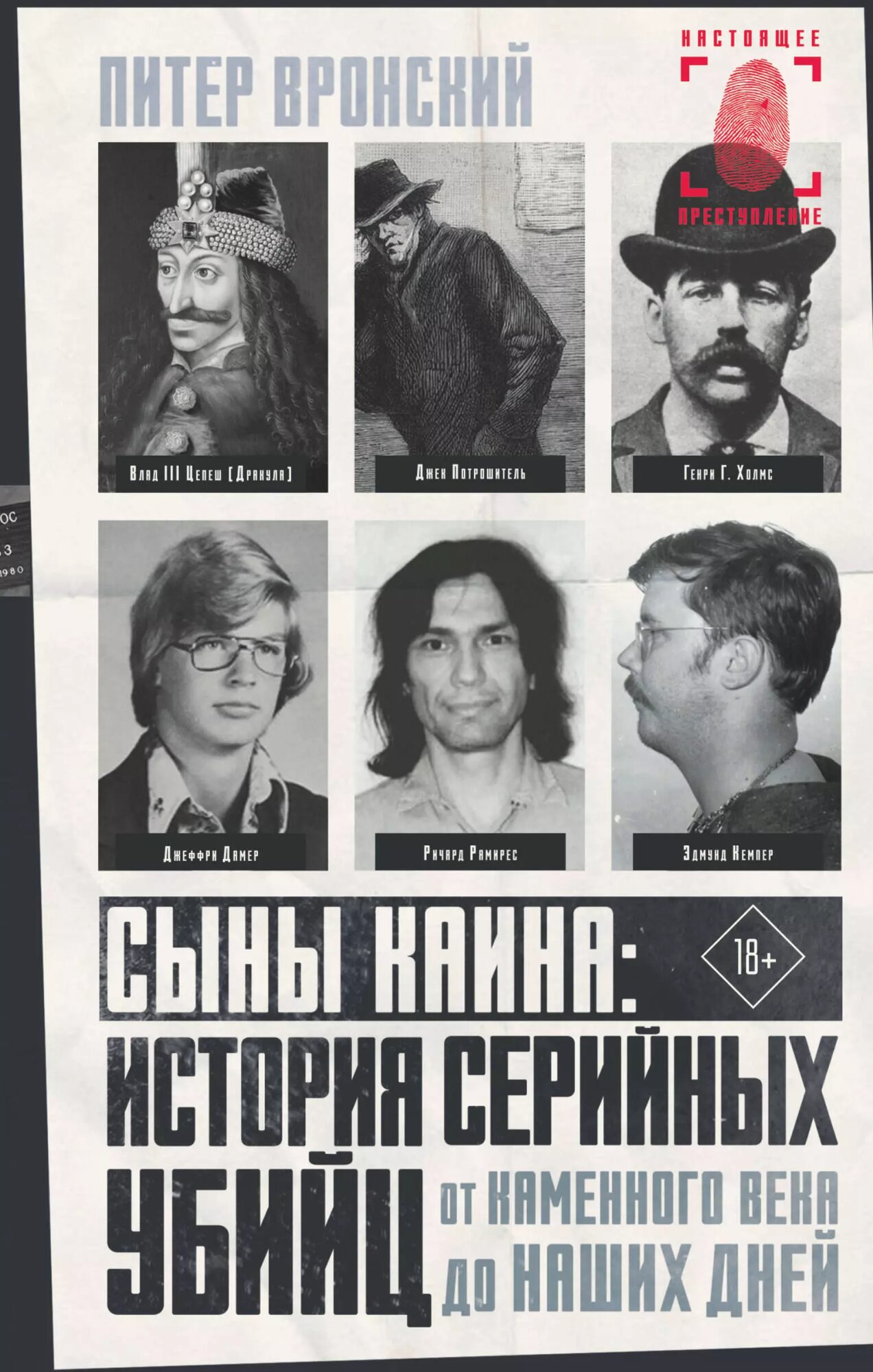 Сыны Каина: история серийных убийц от каменного века до наших дней (Питер Вронский)