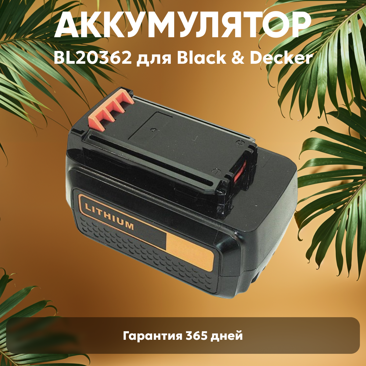 Аккумулятор для электроинструмента Black&Decker CD, KS, PS (BL20362), 2Ач, 36В, Li-Ion