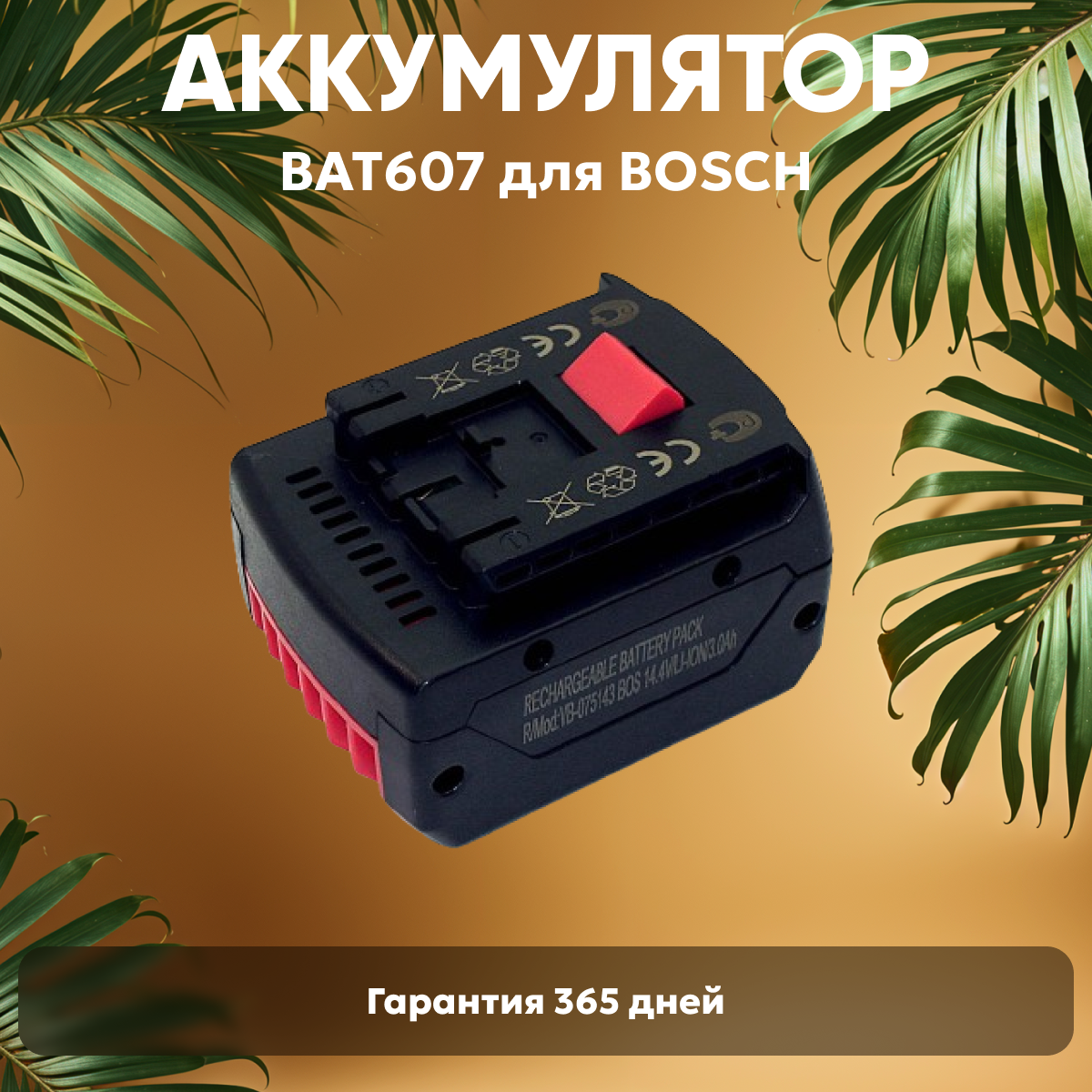 Аккумулятор для электроинструмента Bosch (p/n: 2607336078, 2607336150, BAT607, BAT614), 1.3Ач, 14.4В, Ni-Mh
