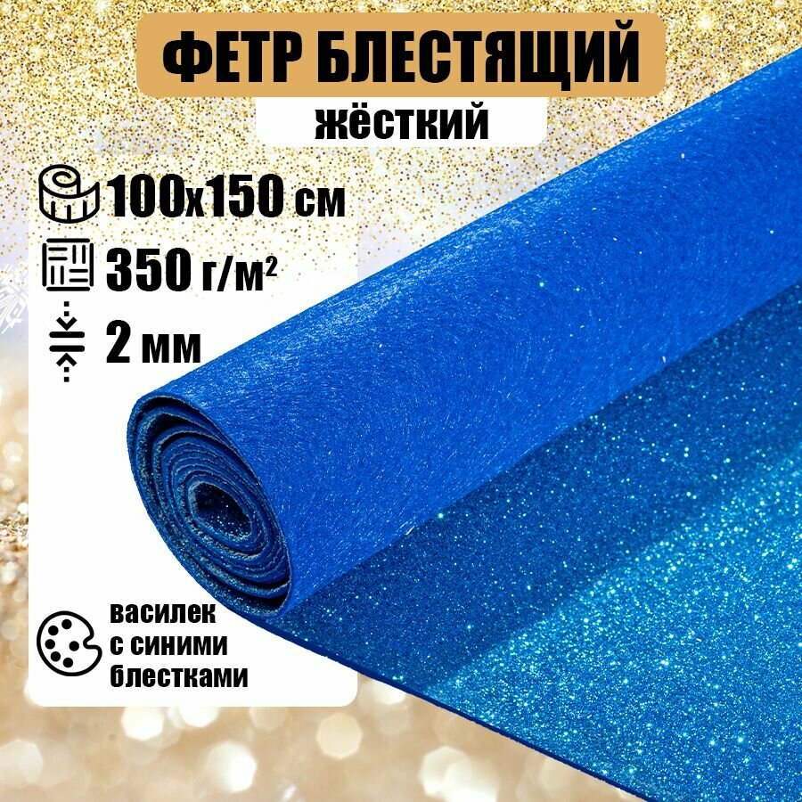 Фетр блестящий жесткий 2 мм 100х150 см, синий с блестками